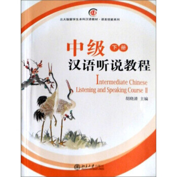 中汉语听说教程 下册区域包邮