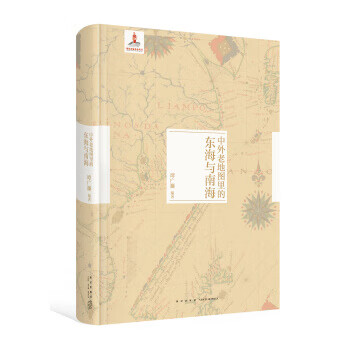中外老地图里的东海与南海 谭广濂 新星出版社 9787513333665