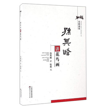孙其峰讲花鸟画 名师讲艺 花鸟画技法画集 花鸟画集 中国画绘画技法入门 中国画技法 天津古籍出版社