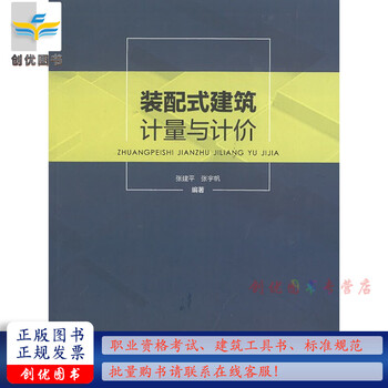 装配式建筑计量与计价