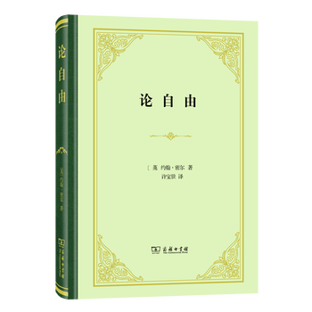 论自由(精装本)