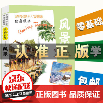 绘画技法 景 拿笔就画色铅笔技法从入门到精通 风景彩铅画入门教程书彩铅入门 手绘插画教程