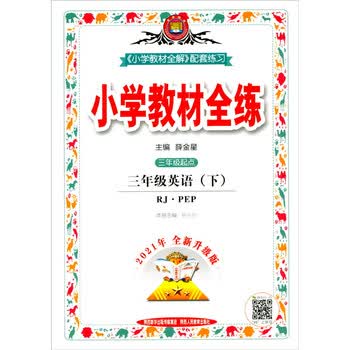 小学教材全练 三年级英语下 人教版 PEP 适用于2022春 配套夹册练习题、提提实用