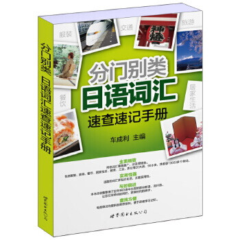分门别类 日语词汇速查速记手册