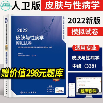 2022年皮肤与性病学中级模拟试卷皮肤病主治医师职称考试指导用书教材搭精选习题集历年真题军医版人民卫生出版社