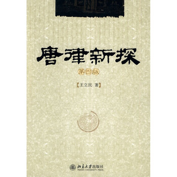 唐律新探(第四版) 北京大学旗舰店正版