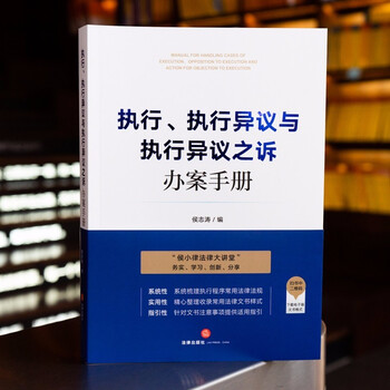 执行 执行异议与执行异议之诉办案手册 2021新书 侯志涛 编 法律出版社