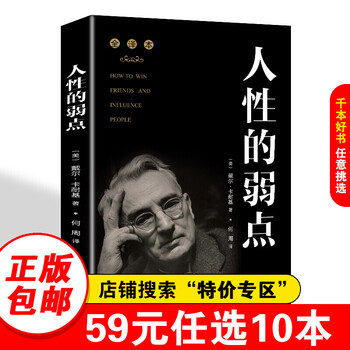 【特价专区】 人性的弱点