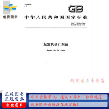 GB/T 3811-2008 起重机设计规范