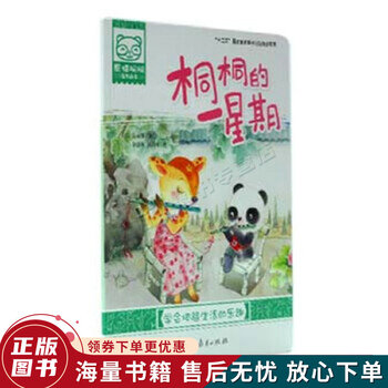 桐桐的一星期