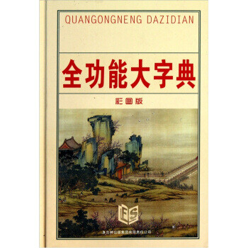 全功能大字典彩图版