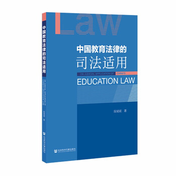 中国教育法律的司法适用9787520190169