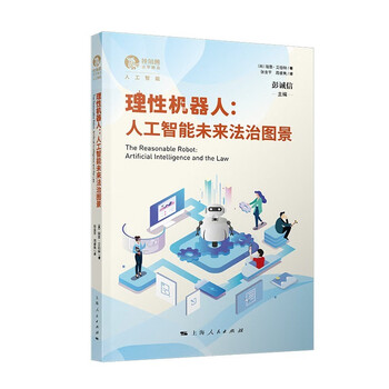 理性机器人：人工智能未来法治图景（英）瑞恩·艾伯特 著，张金平，周睿隽 译  上海人民