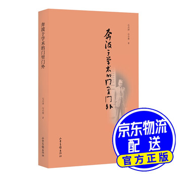 奔波于学术的门里门外 傅斯年师友交往录 民国时期知识分子交往群像 学术研究和文化教育
