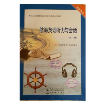 航海英语听力与会话(大副)【正版图书】