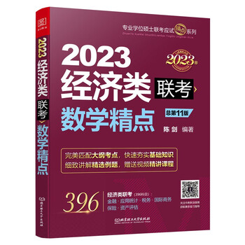 2023MBA联考教材 数学精点:2023经济类联考 （赠送习题精讲视频）