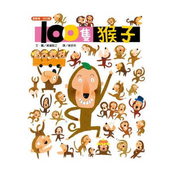 预售 濑边雅之 100只猴子 上谊文化公司