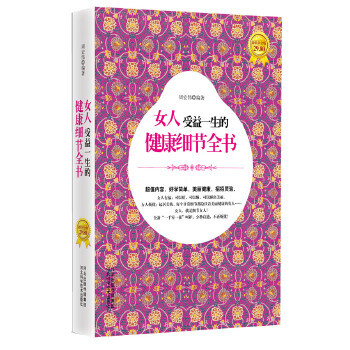 女人受益一生的健康细节全书