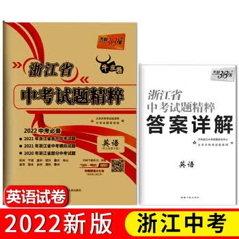 天利38套 2022 英语 浙江中考试题精粹