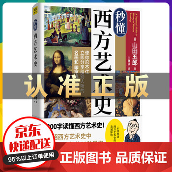 秒懂西方艺术史山田五郎 艺术