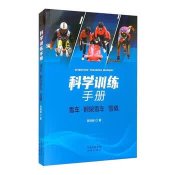 科学训练手册(雪车钢架雪车雪橇)袁晓毅中译出版社有限公司9787500167167 运动/健身书籍