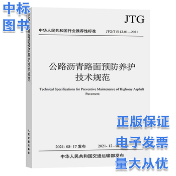 公路沥青路面预防养护技术规范JTG\/T 5142-01-2021