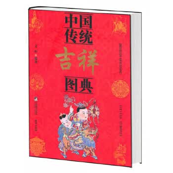 中国传统吉祥图典【正版图书】