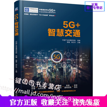 2021新书 5G+智慧交通 5G技术书籍 智能交通智慧交通车联网无人驾驶自动驾驶 5G赋能智慧交通