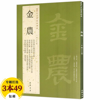 【包邮】历代名家书法经典毛笔字教程鉴赏欣赏书法学习训练临摹字帖碑帖 金农
