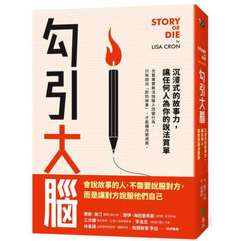 预售 莉萨．克隆 勾引大脑：沉浸式的故事力，让任何人为你的说法买单 远流