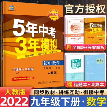 自选】2023版五年中考三年模拟53五三九年级上下册语文数学物理化学英语政治历史部编人教版初三5年中考3年模拟 人教版九年级下册数学