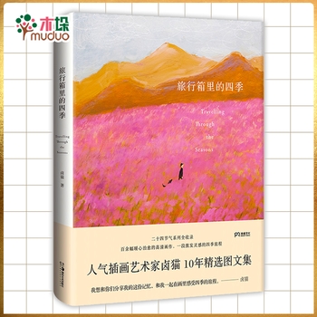 卤猫作品：旅行箱里的四季