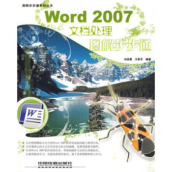 Word2007文档处理图解步步通  王军平  刘若惠