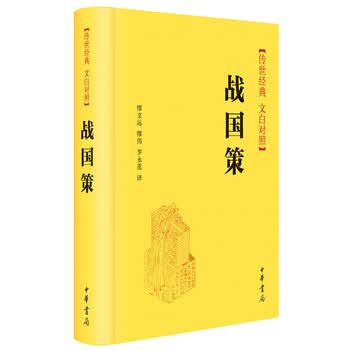 战国策(传世经典 文白对照)【正版图书】