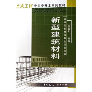 新型建筑材料【正版图书】
