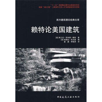 赖特论美国建筑【正版图书】