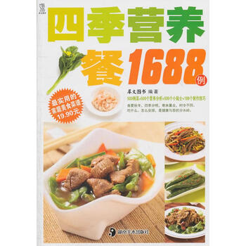 四季营养餐1688例 犀文图书