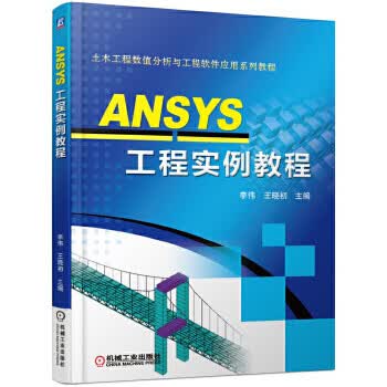 ANSYS工程实例教程
