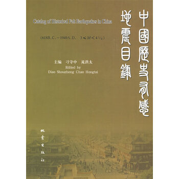 中国历史有感地震目录【正版图书】