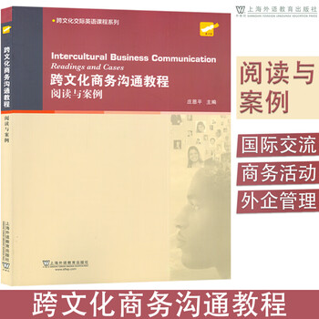 跨文化交际英语课程系列 跨文化商务沟通教程 阅读与案例 庄恩平 编 上海外语教育出版社