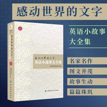 感动世界的文字英语小故事大全集 内容丰富情感细腻包罗万象精彩十足帮助你在英语学习中脱颖而出FZ