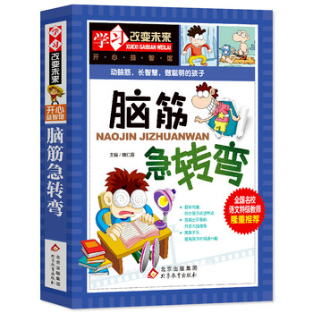 脑筋急转弯大全 正版小学生9-10-11-12岁课外阅读益智书籍必读物老师推荐儿童智力大挑战强大脑 少年儿童百科全书