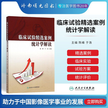 临床试验精选案例统计学解读 陈峰等编 临床试验统计学实用医学书籍个统计分析方法、统计图表人民卫生出版社
