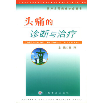 头痛的诊断与治疗【正版图书】