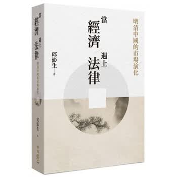 现货【外图台版】当经济遇上法律：明清中国的市场演化 / 邱澎生 联经