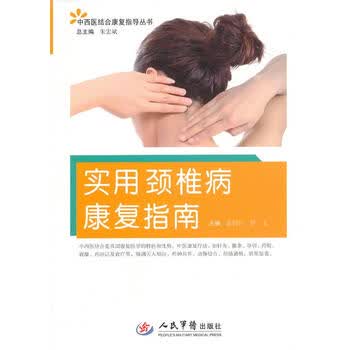 实用颈椎病康复指南.中西医结合康复指导丛书