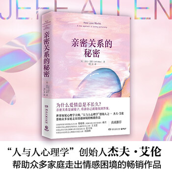 亲密关系的秘密（人与人心理学”创始人杰夫·艾伦帮助众多家庭走出情感困境的畅销作品）