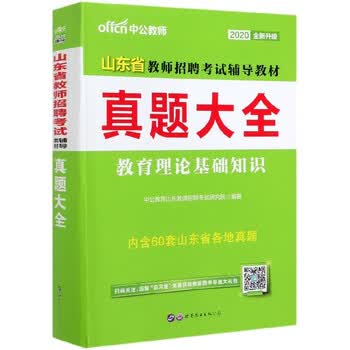 教育基础知识真题大全(2020全新升级山东省教师招聘考试辅导教材)