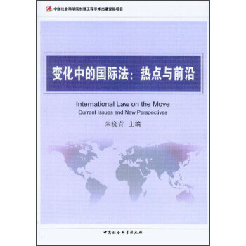 变化中的国际法热点与前沿