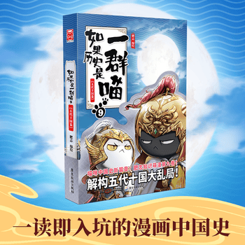如果历史是一群喵9·五代十国篇 新华书店正版图书
